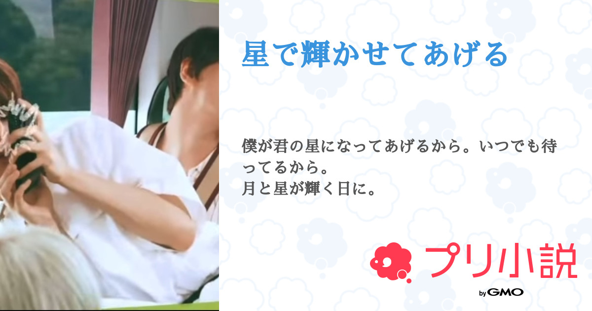 星で輝かせてあげる - 全4話 【連載中】（snさんの小説） | 無料スマホ夢小説ならプリ小説 byGMO